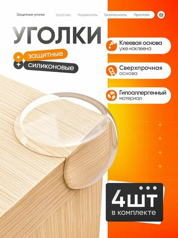Защитные уголки на мебель, силиконовые самоклеющиеся накладки на углы круглой формы, 4 штуки