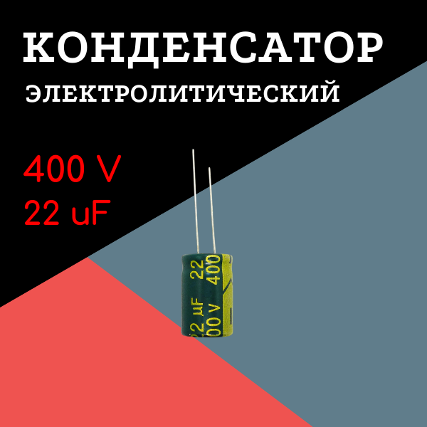 400V, 22 uF, +-20%, 13*21 мм, алюминиевый электролитический конденсатор