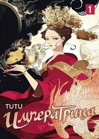 Книга "Императрица. Т.1"