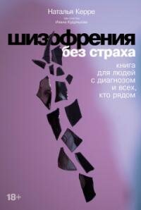 Шизофрения без страха : Книга для людей с диагнозом и всех, кто рядом