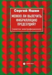 Можно ли вылечить фибрилляцию предсердий? (заметки электрофизиолога)