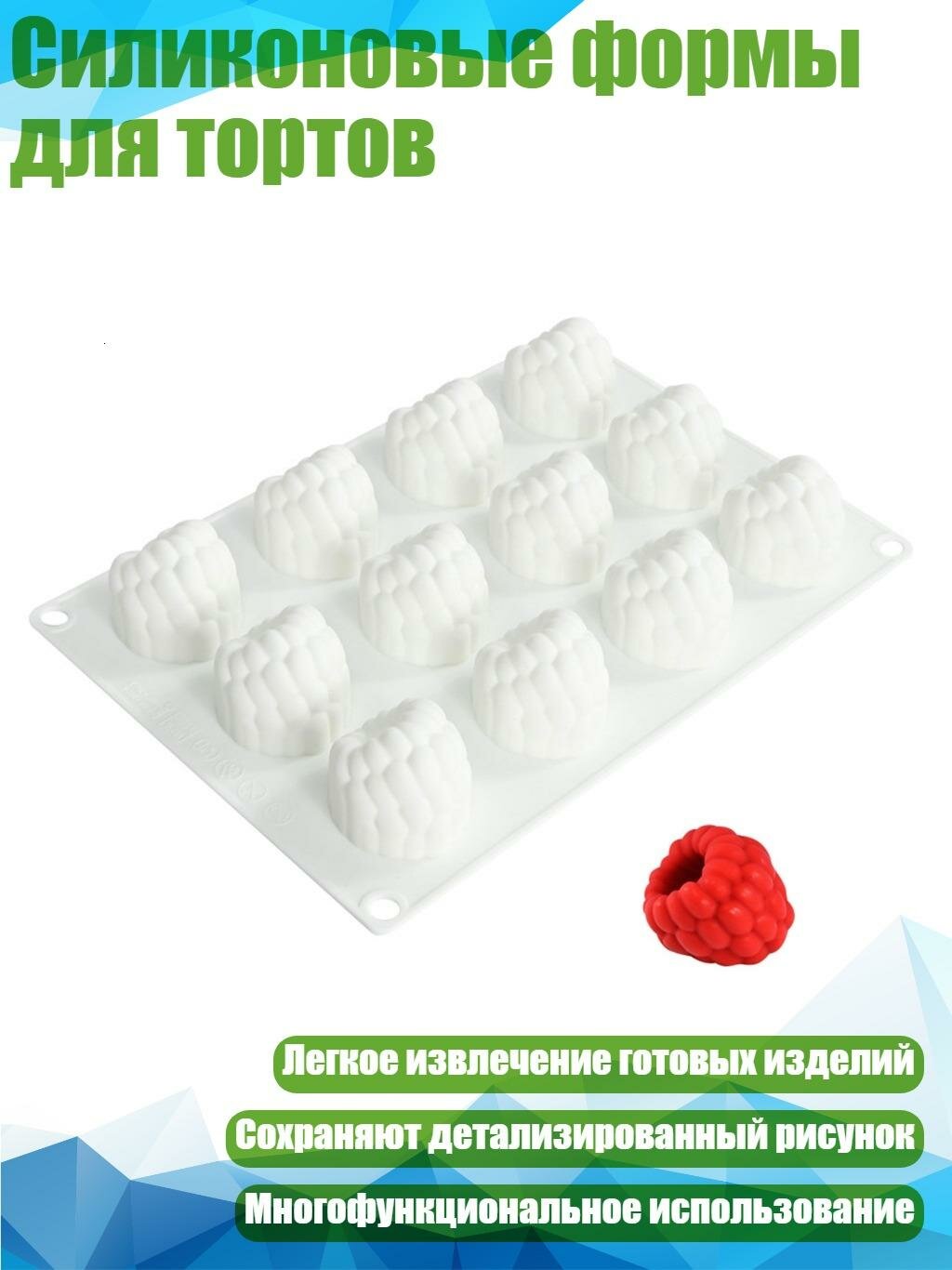 Силиконовые формы для тортов, 12 ягод малины