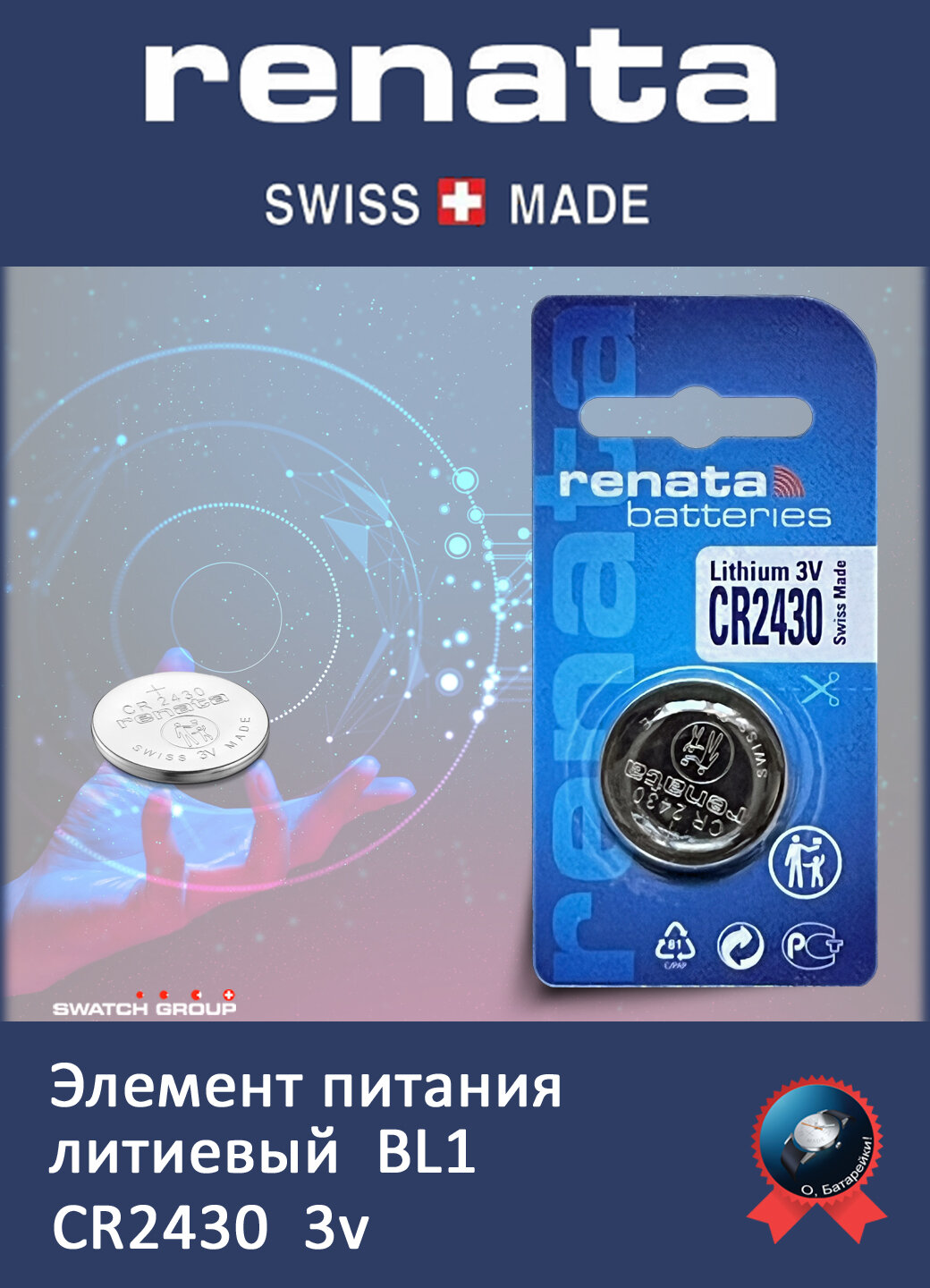 Элемент питания Renata CR2430, литиевый, 3v, BL1/1шт.