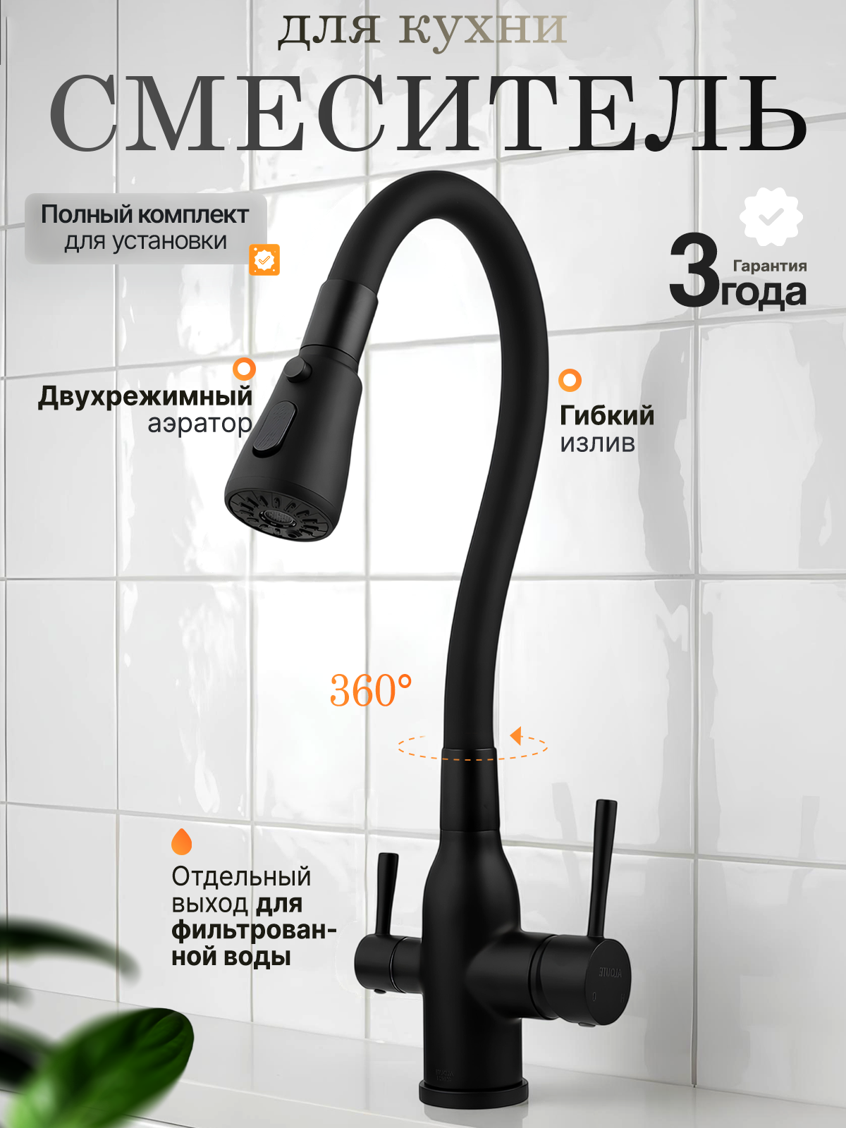 Смеситель ALOUTE, для кухни, с фильтром, двухрежимный аэратор, гибкий излив , цвет черный матовый