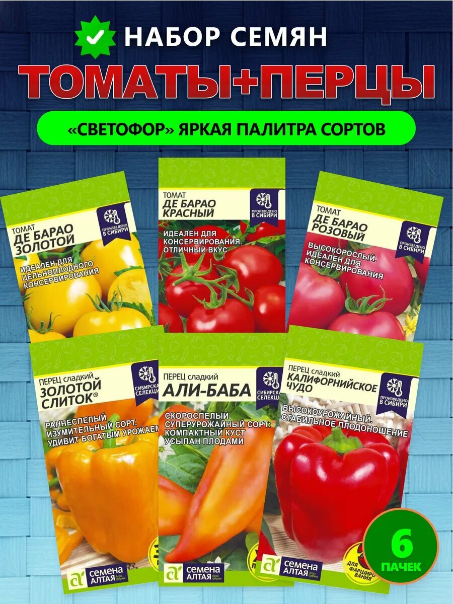 Набор семян перцев и томатов «Светофор», 6 сортов, семена Алтая