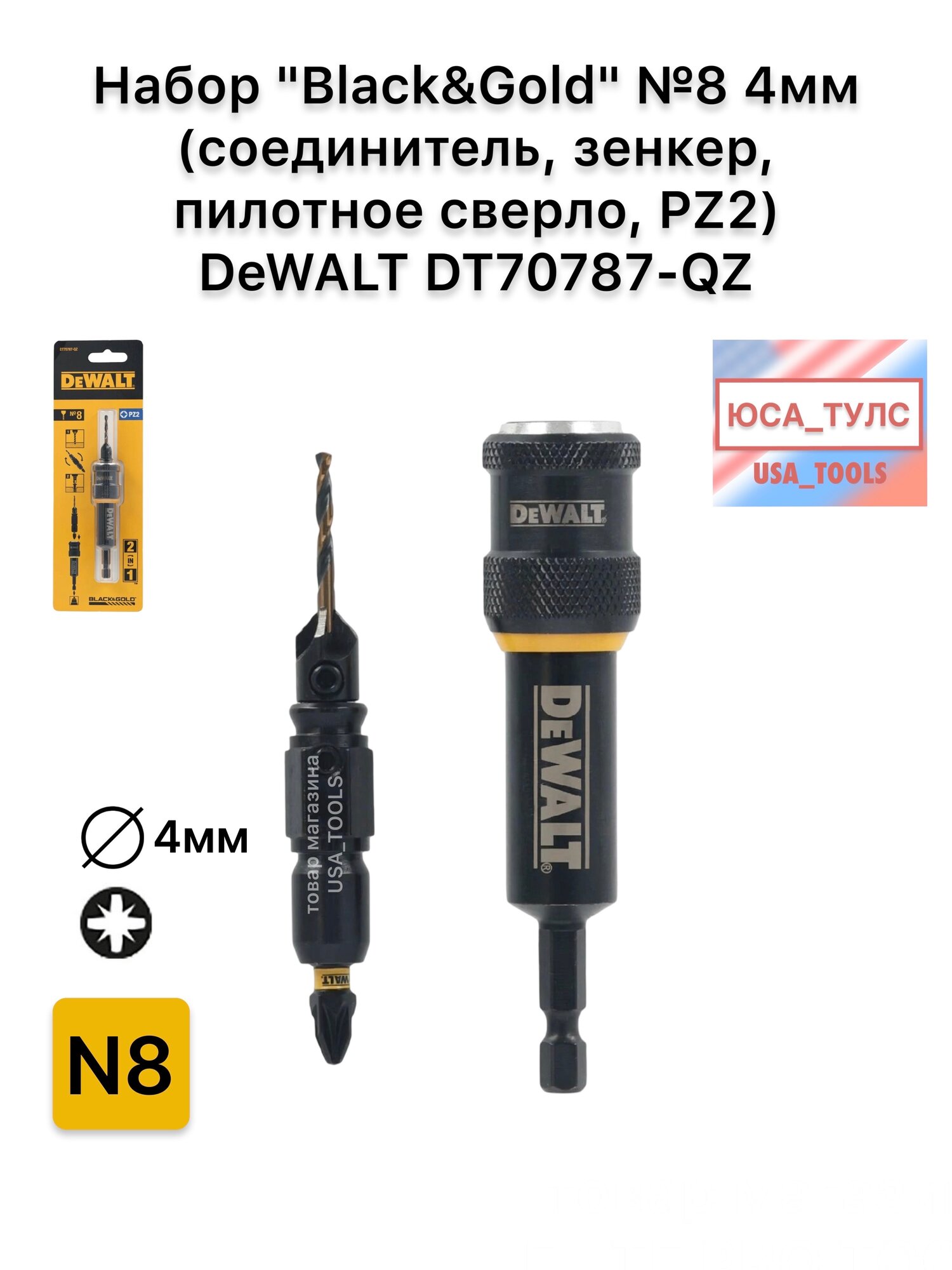 Набор "Black&Gold" №8 4мм (соединитель, зенкер, пилотное сверло, PZ2) DeWALT DT70787-QZ