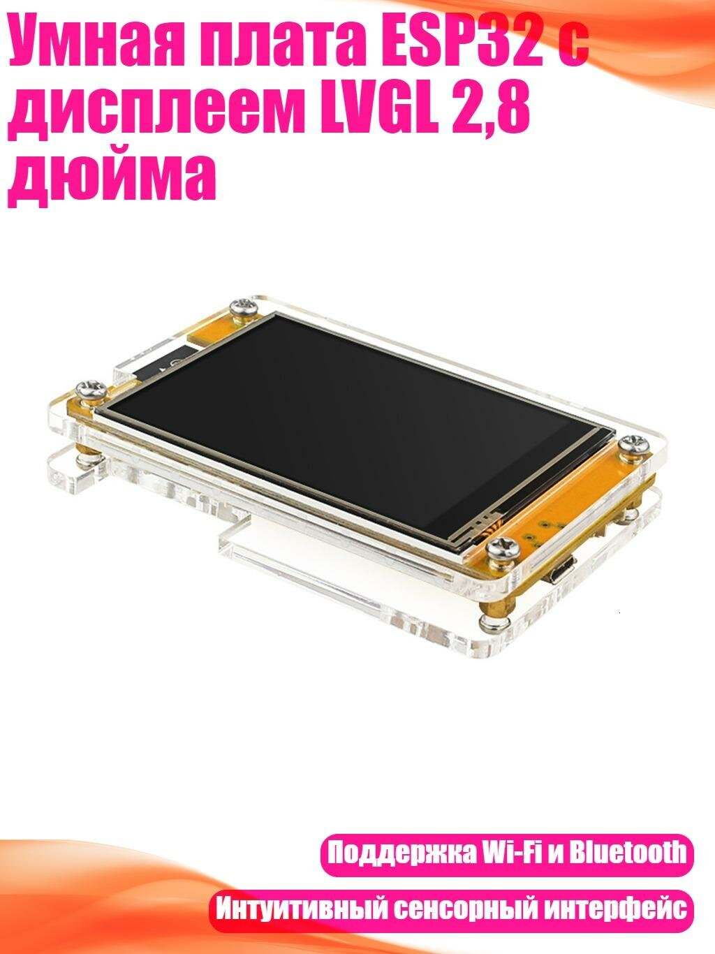 Умная плата ESP32 с дисплеем LVGL 2,8 дюйма, Единственный случай