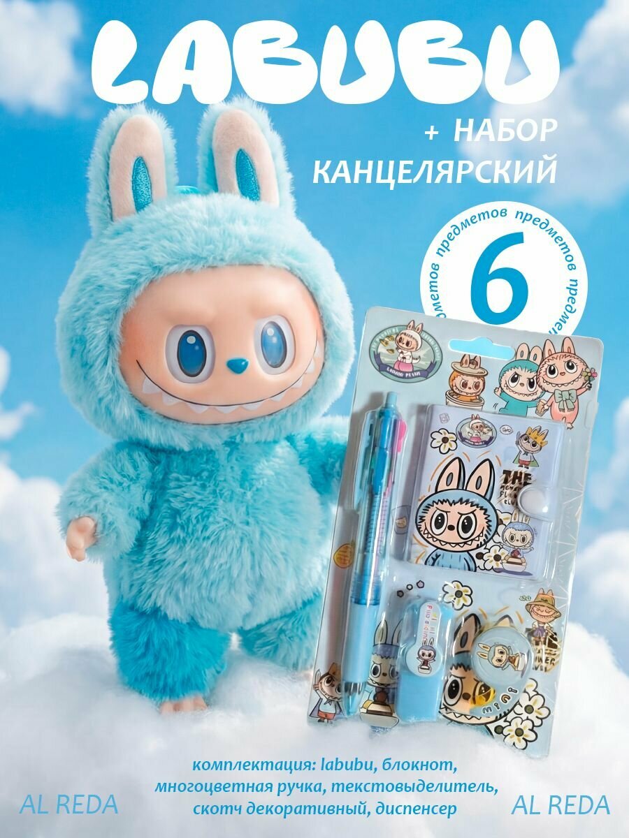 Мягкая игрушка Лабубу брелок - LABUBU, набор канцелярии, 6 предметов, подарок ребенку на день рождения