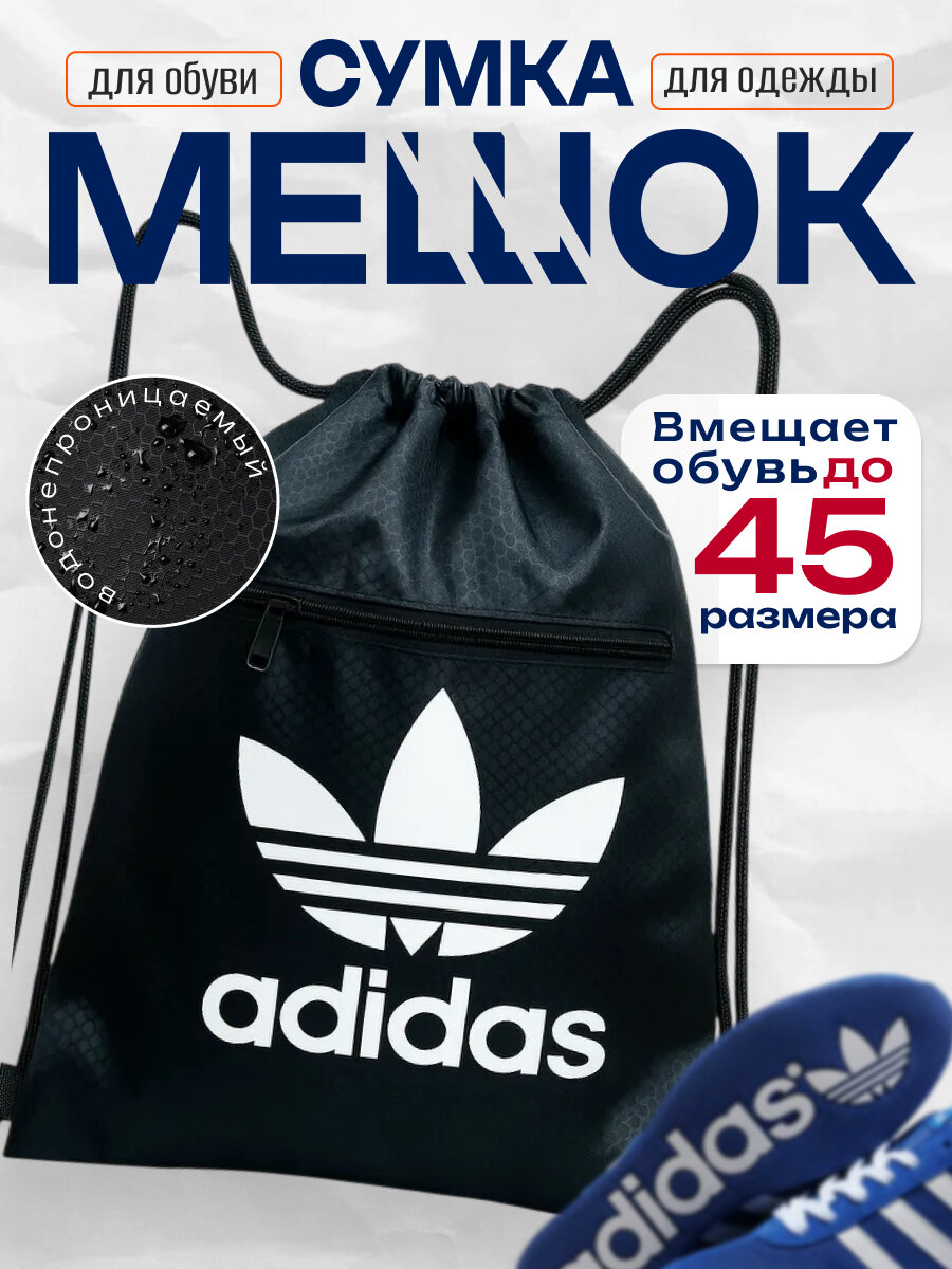 Мешок для обуви черный — непромокаемая сумка для сменной обуви в школу и спорта