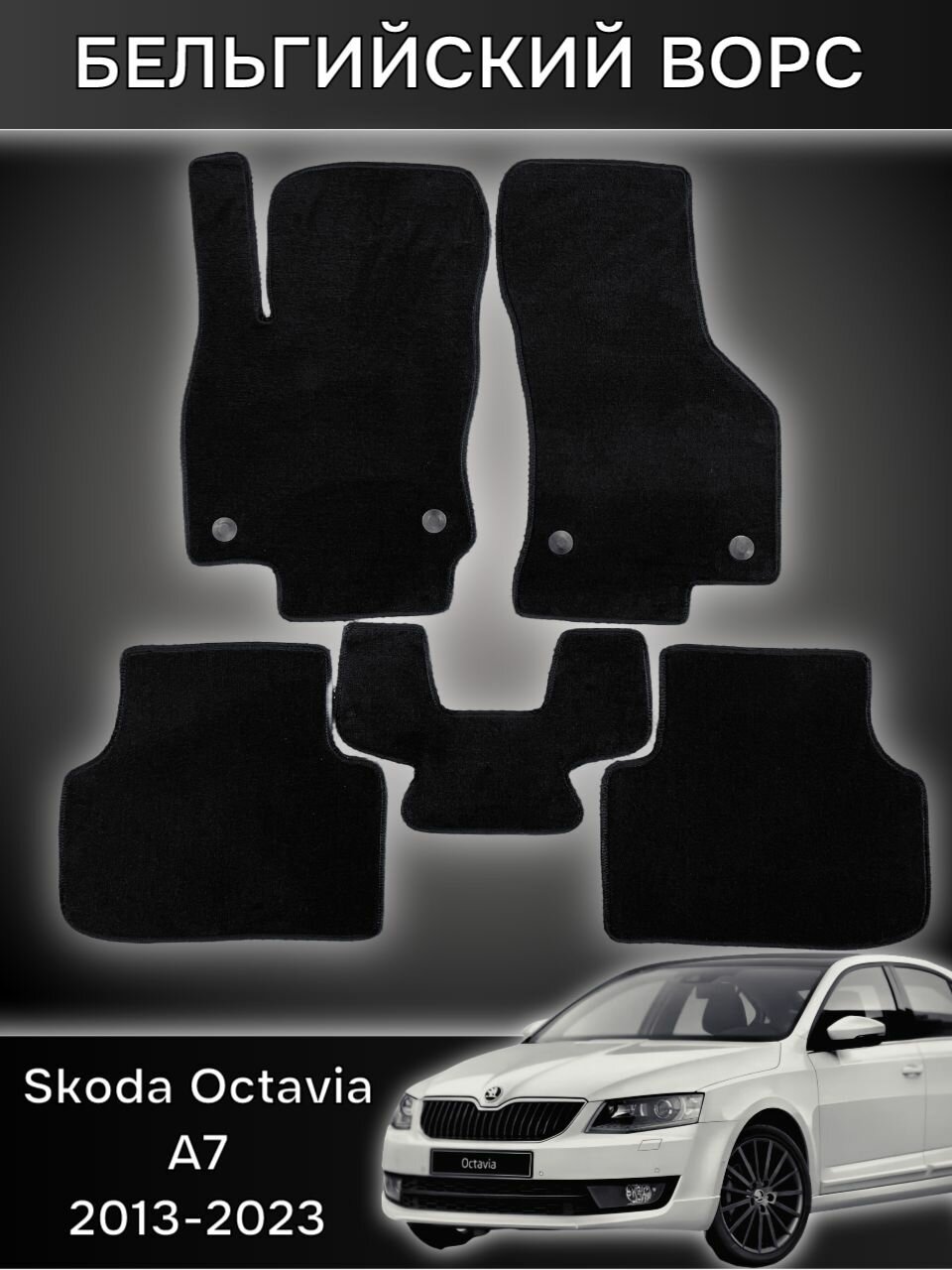 Ворсовые коврики в салон Skoda Octavia A7 (2013-2023) рест/дорест Шкода Октавия А7