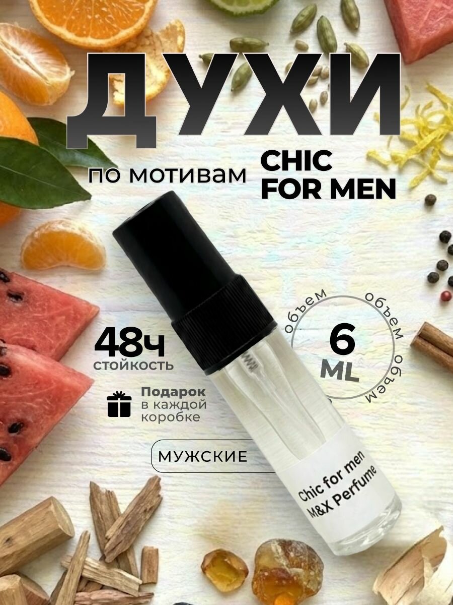 Духи мужские стойкие, Chic For Men M&X Perfume 6мл парфюм мужской стойкий объем 6 мл аромат для мужчин