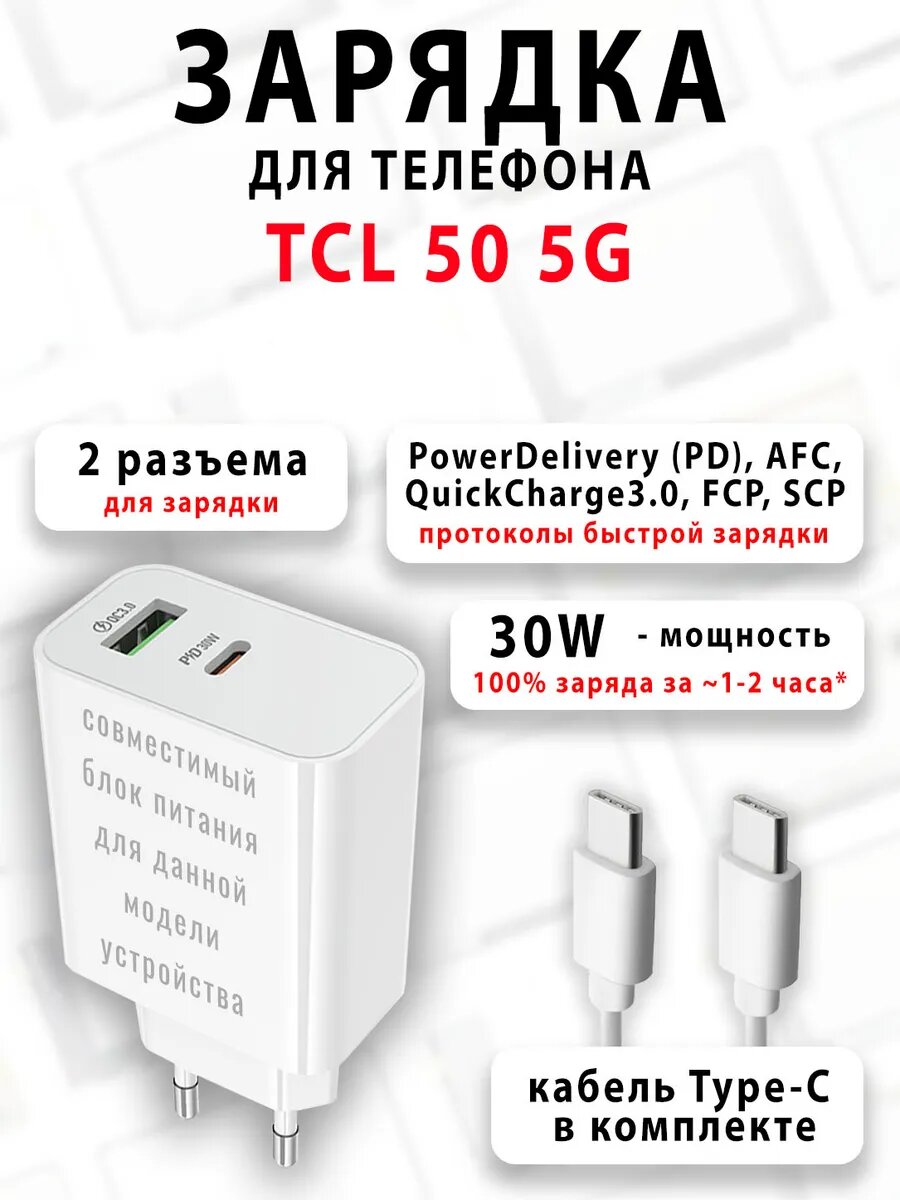 Зарядное устройство для телефона TCL 50 5G