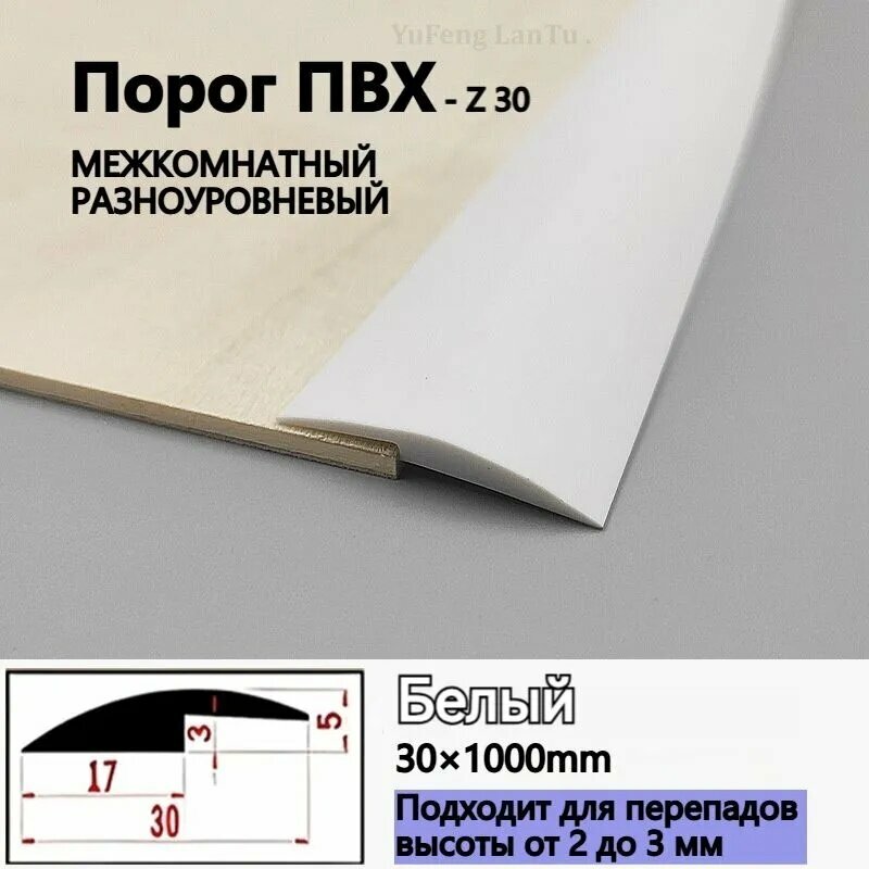 YuFeng LanTu . Порог напольный 1000x30 мм, 1 шт.