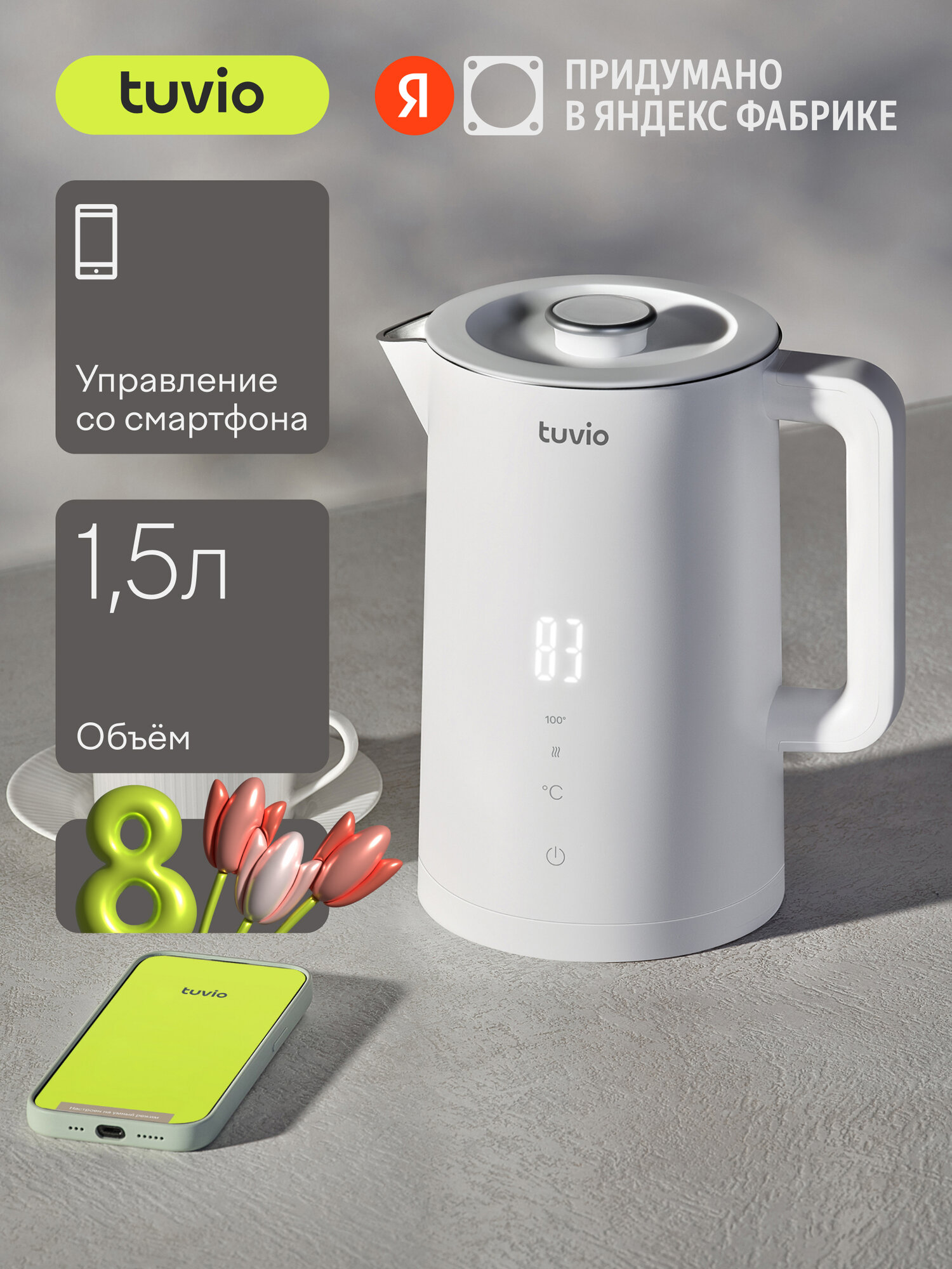 Чайник умный Wi-Fi Tuvio TKP0917S, белый, с двойными стенками