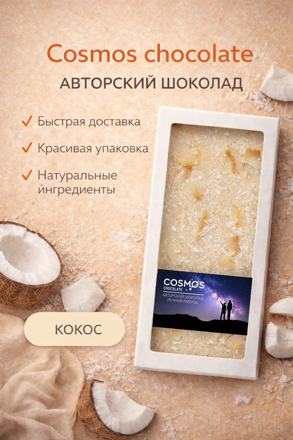 Шоколад Cosmos Chocolate "Кокос"