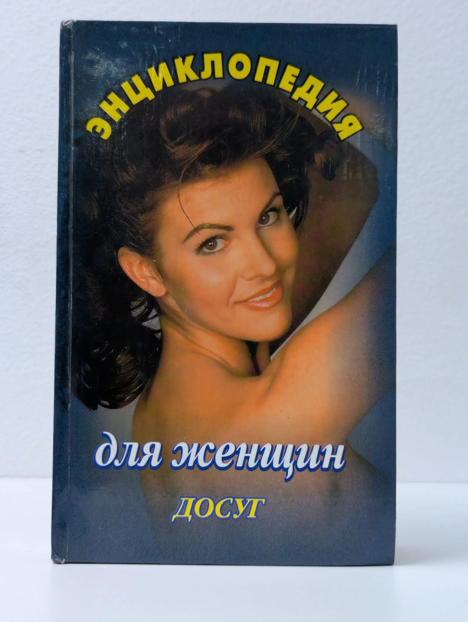 Энциклопедия для женщин. Досуг Воскобойникова Ольга Валерьевна, Платонова Ирина Эммануиловна 2000