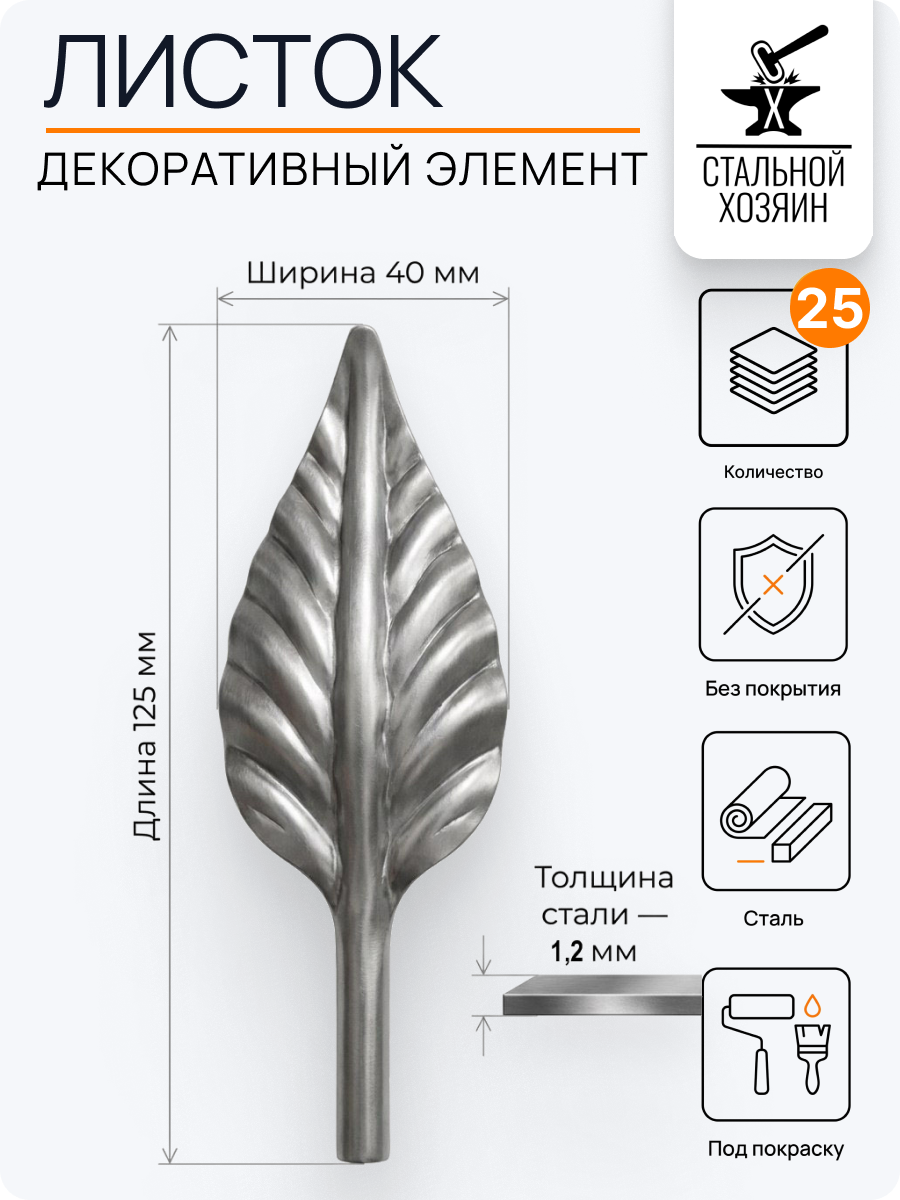 25 шт Кованый элемент Лист стальной. Размеры 125х40 мм. Толщина 1 мм
