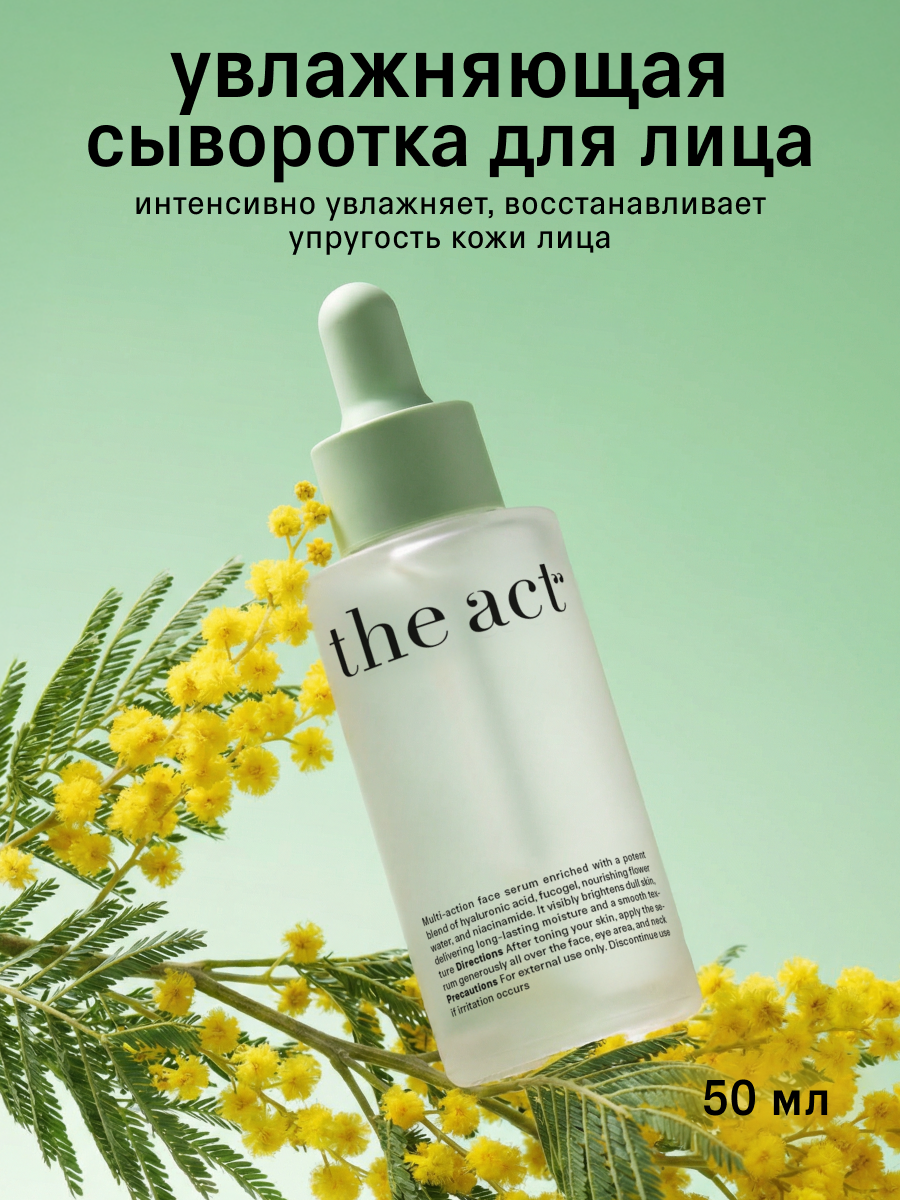 Сыворотка увлажняющая для лица The Act с гиалуроновой кислотой, 50 мл