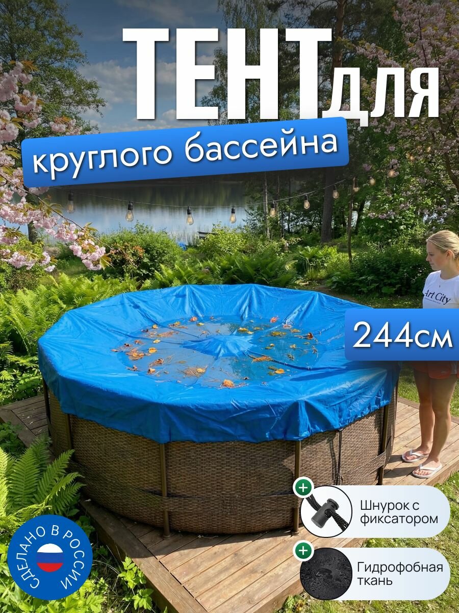 Тент для бассейна, 244/245 см (круглый), синий