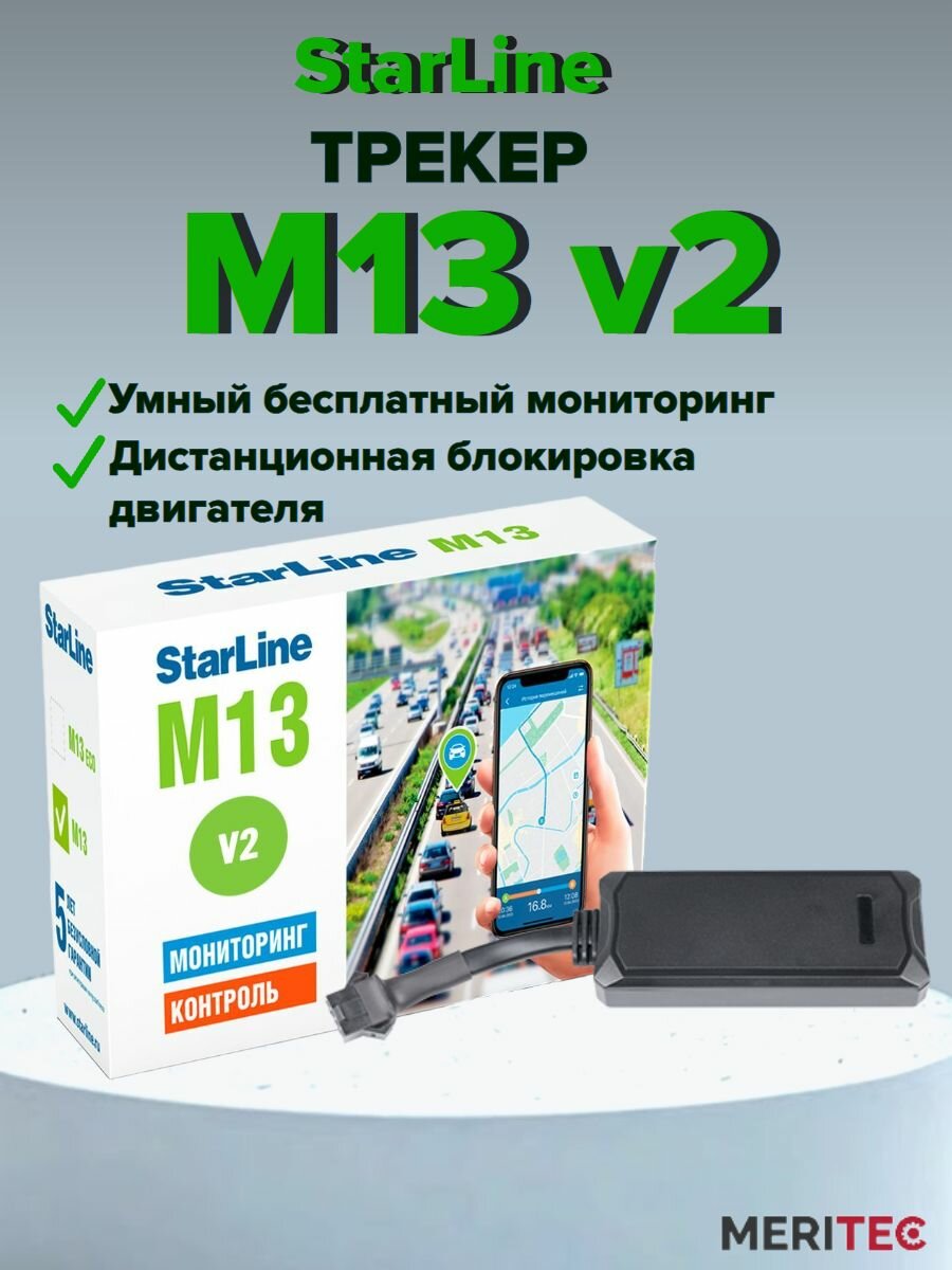 GPS-трекер StarLine M13 V2