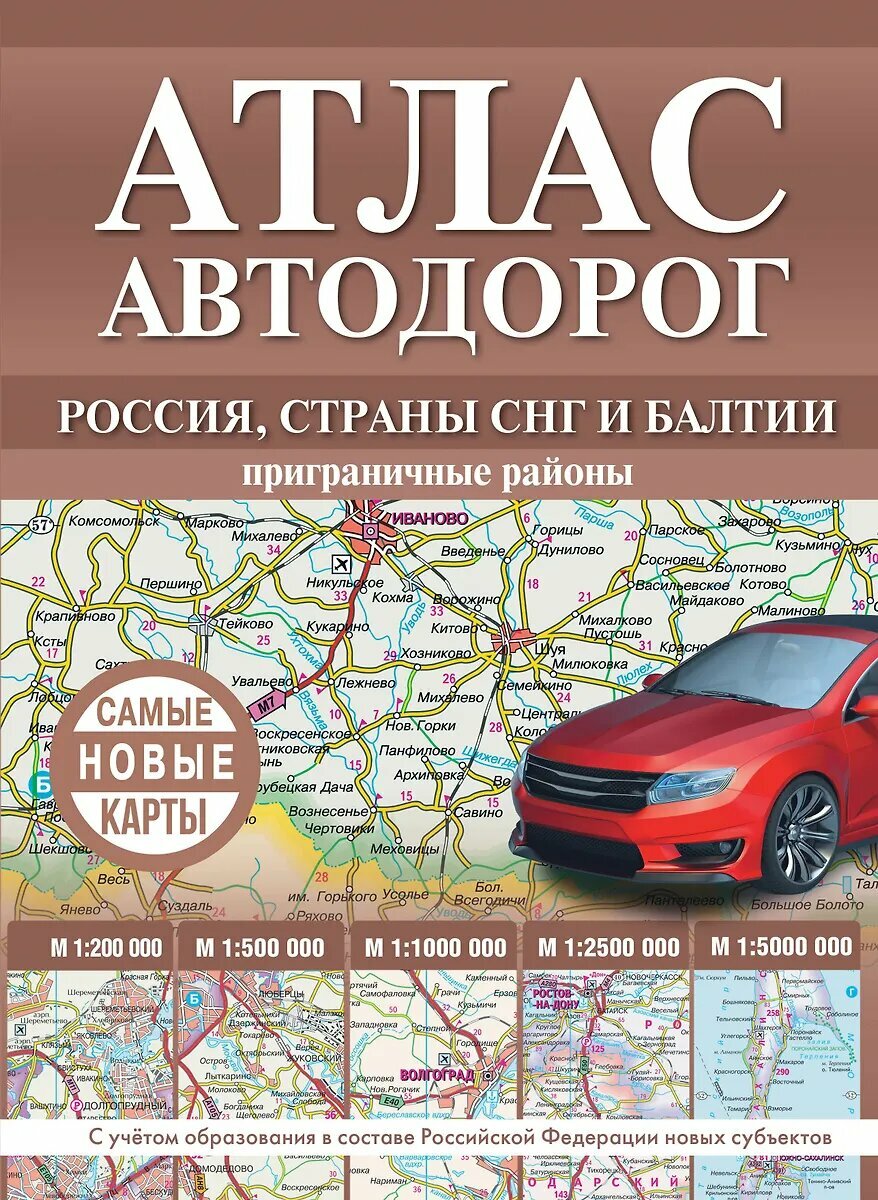 Атлас АСТ "Атлас России, стран СНГ и Балтии приграничные районы в новых границах", 2025 год