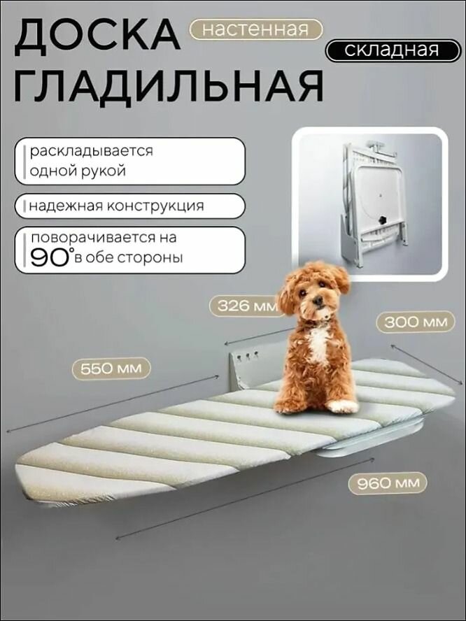 Гладильная доска Настенная, 92 см х 30 см.