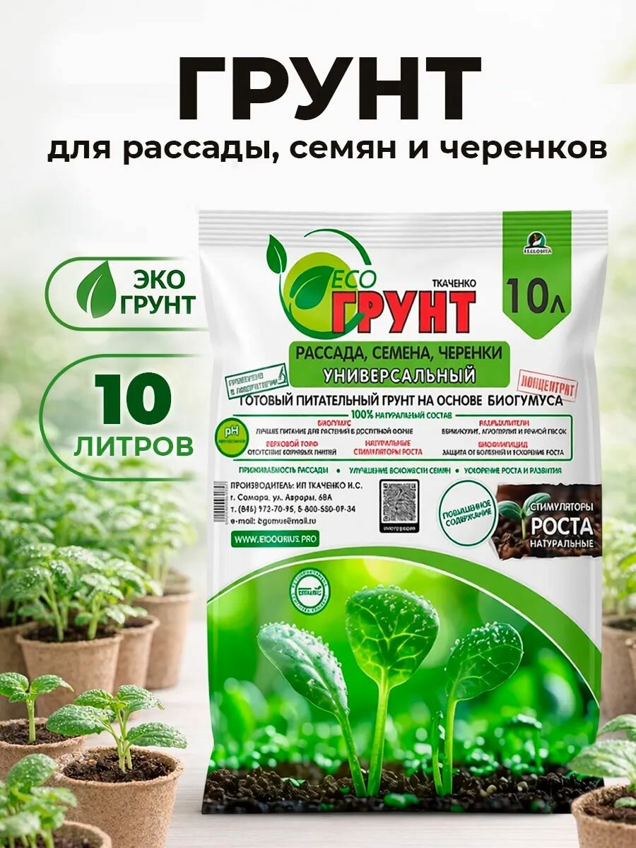 Грунт универсальный на основе торфа для рассады, семян, черенков, ЭКОгрунт, биогумус, биофунгицид, 10 л