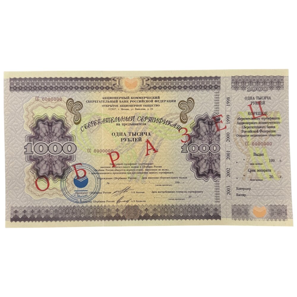 Россия, "Сбербанк", сберегательный на сертификат на 1000 рублей 1997 г. (Образец) (Серия СС)