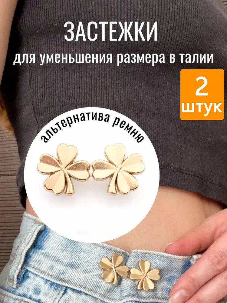 Застежка утяжка для пояса, пуговицы для уменьшения талии / Пряжка для регулировки, комплект - 2 шт.