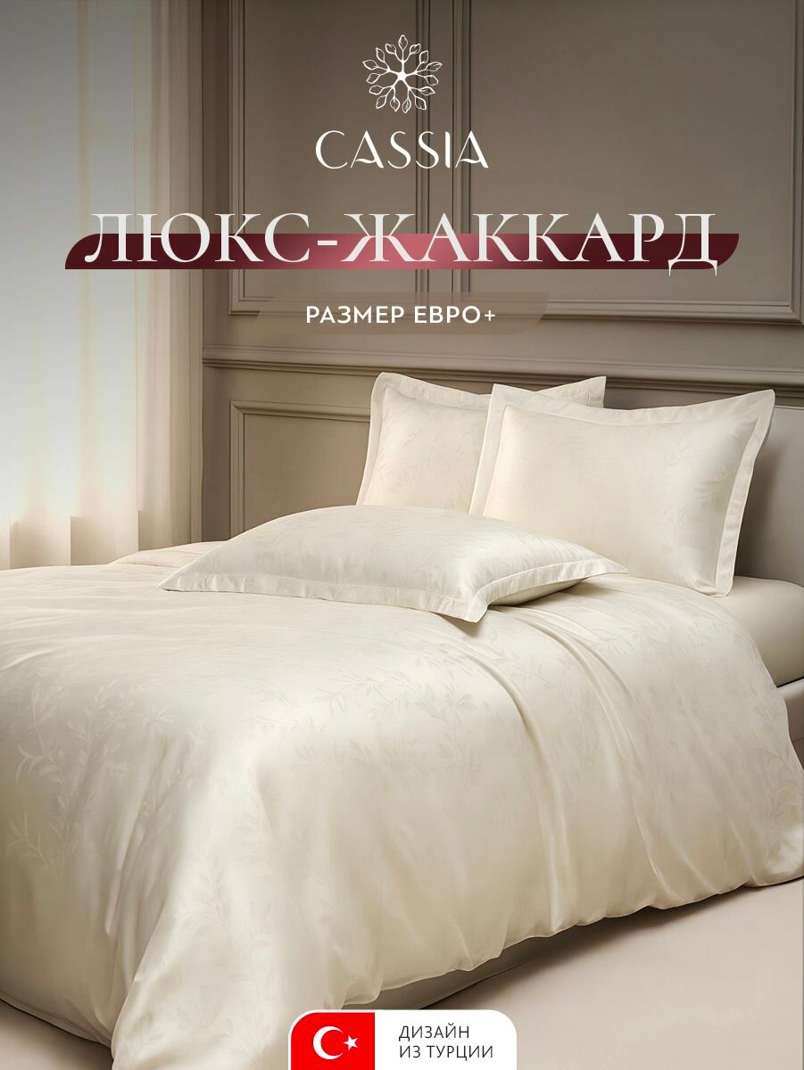 CASSIA Комплект постельного белья евро + "Елея" 200x220-1/240x260-1/50x70-2 сатин-жаккард, бежевый