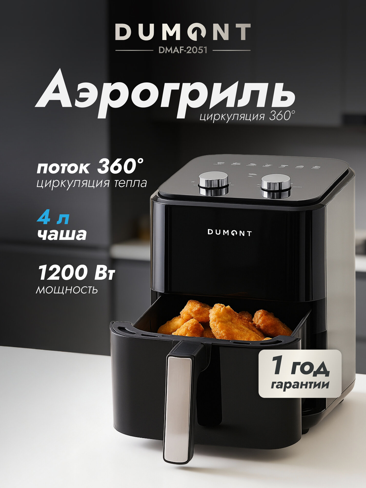 Аэрогриль электрический Dumont DMAF-2051 4 л (Технология Fry Force 360)
