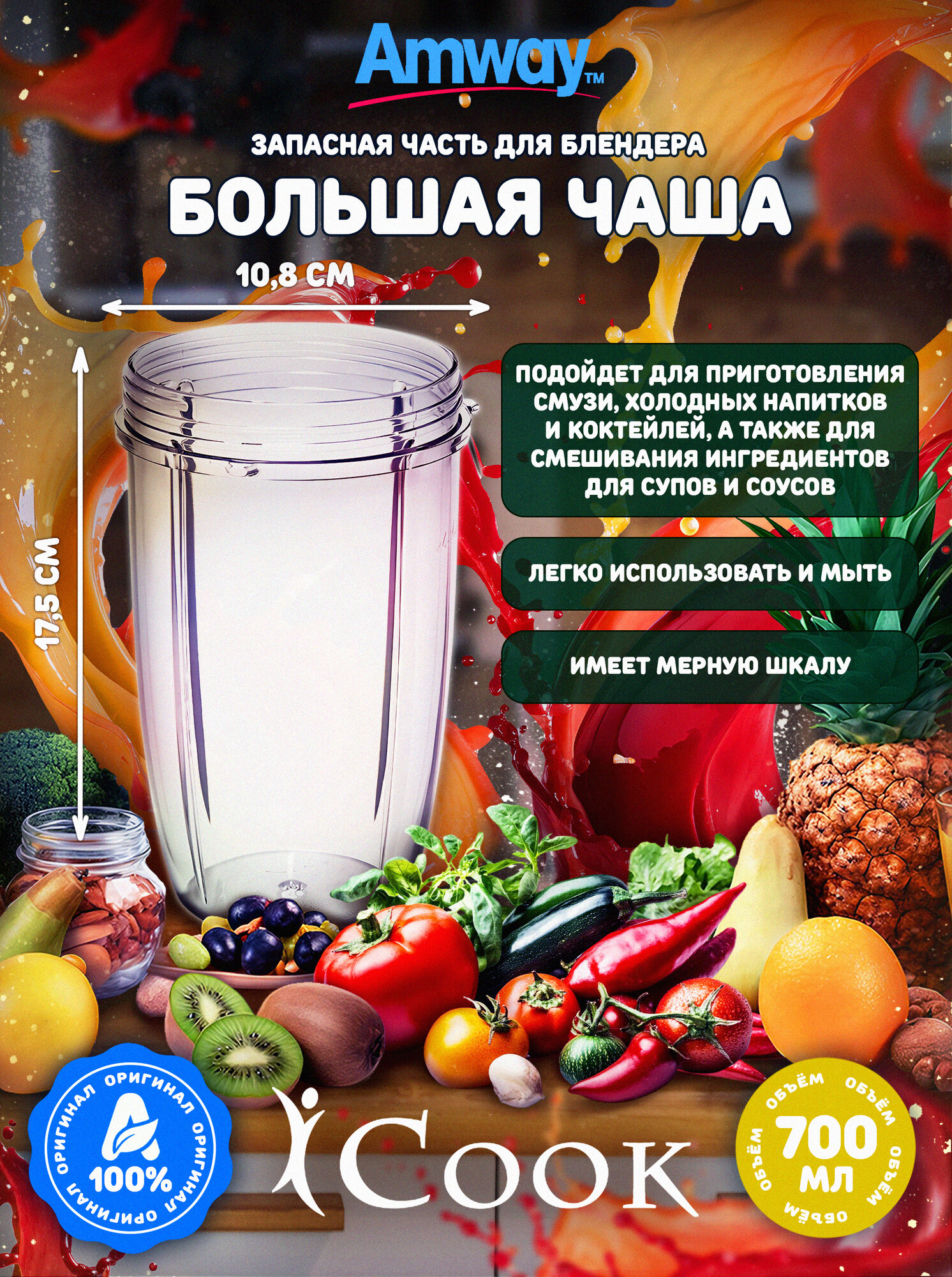 Amway Кухонная посуда iCook Большая чаша емкостью,700 мл