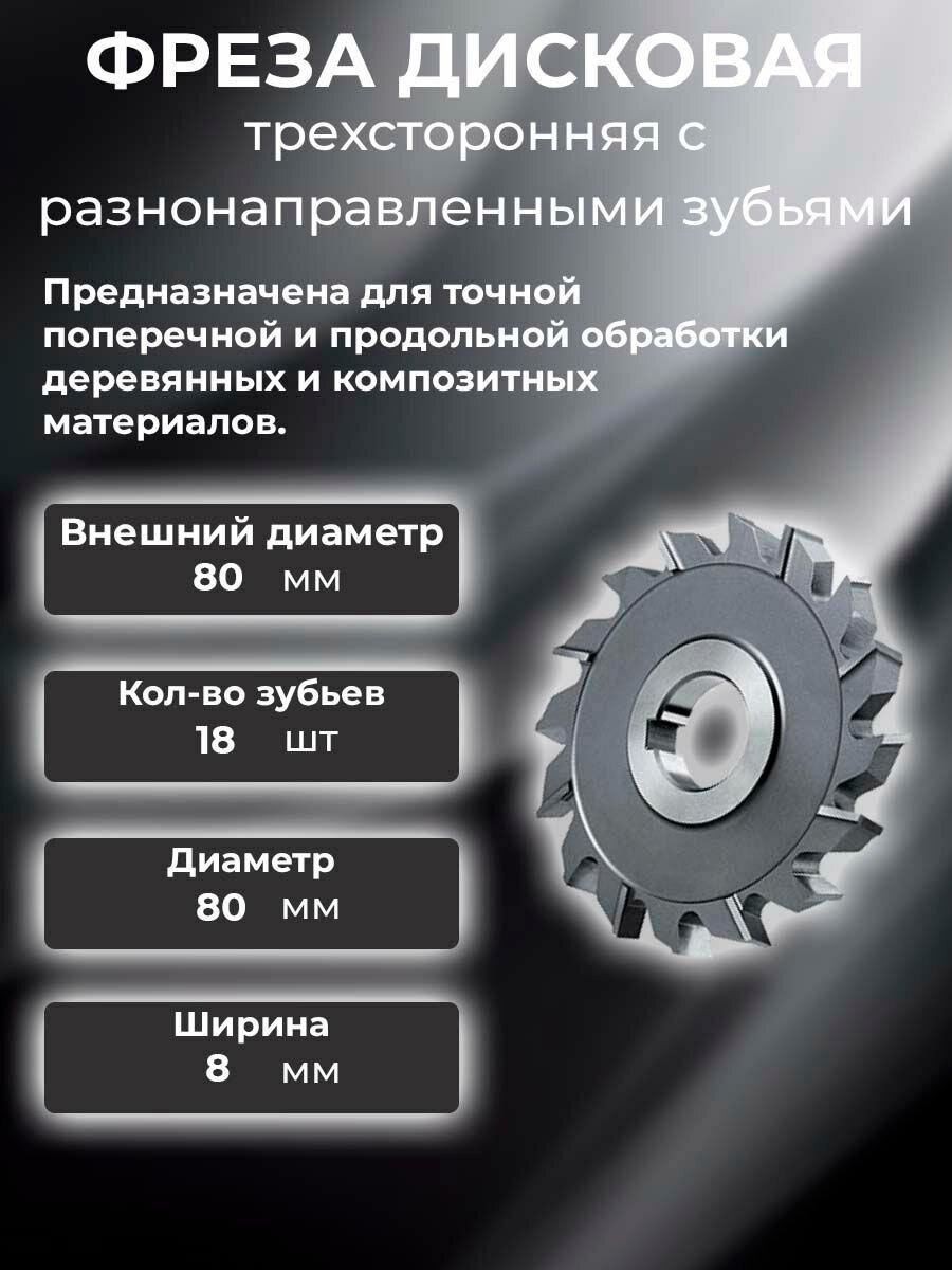 Фреза дисковая трехсторонняя с разнонаправленными зубьями 80х8.0