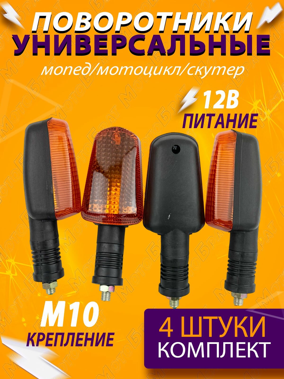 Поворотники (указатели поворота) для мопеда Альфа/Дельта/скутера