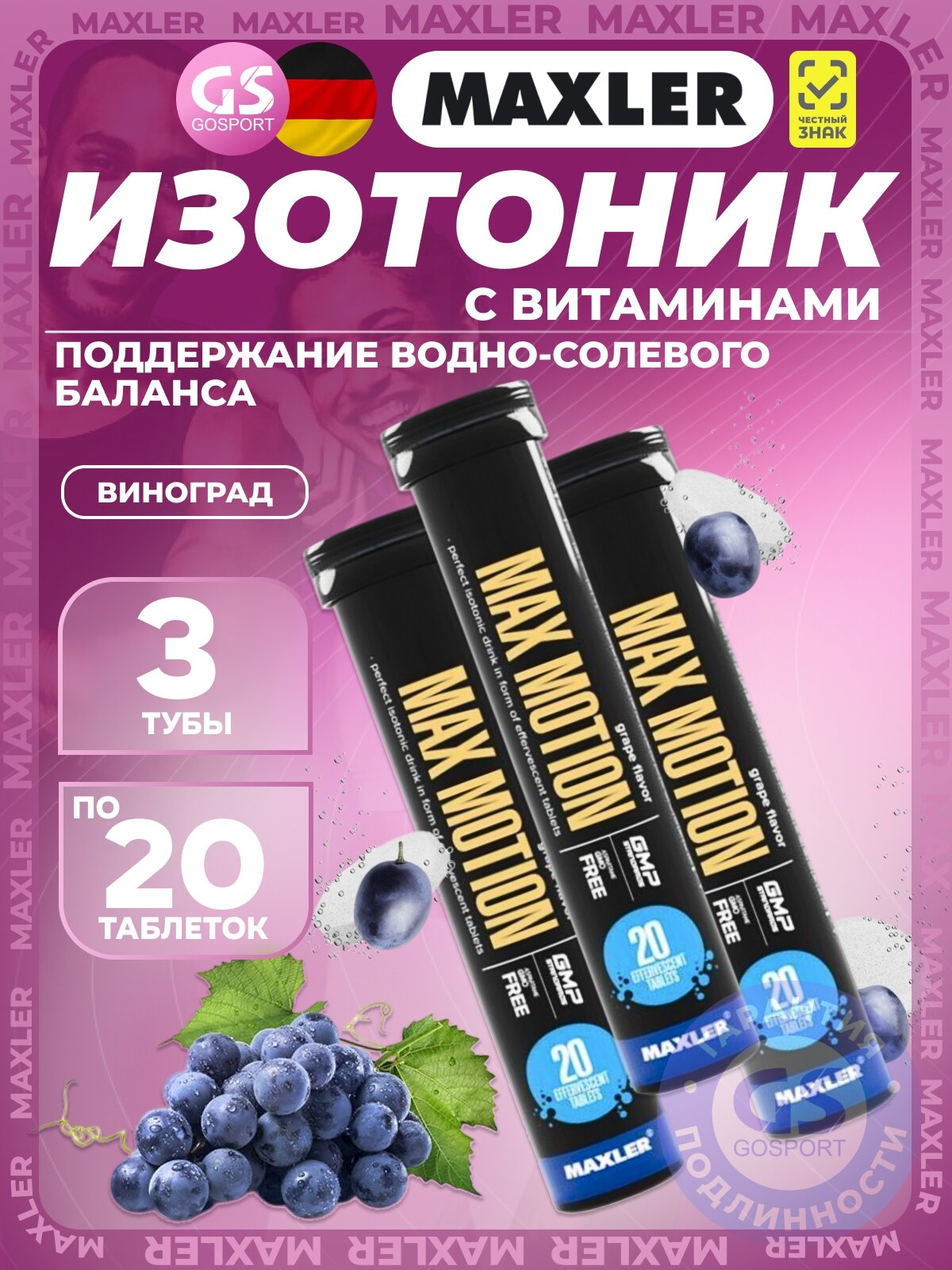Изотоник MAXLER Max Motion Effervescent 3х20 шипучих таблеток, Виноград