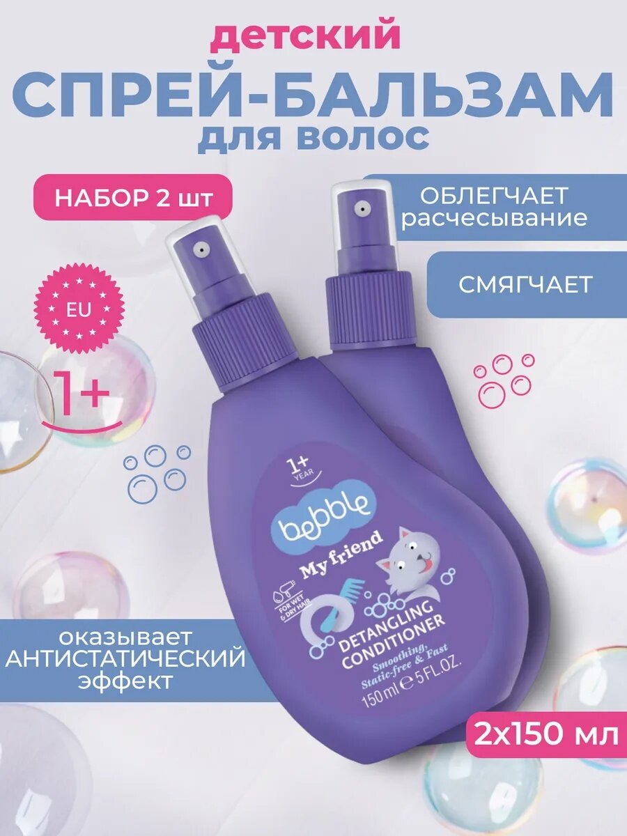Спрей для волос для легкого расчесывания детский Bebble, 2х150 мл
