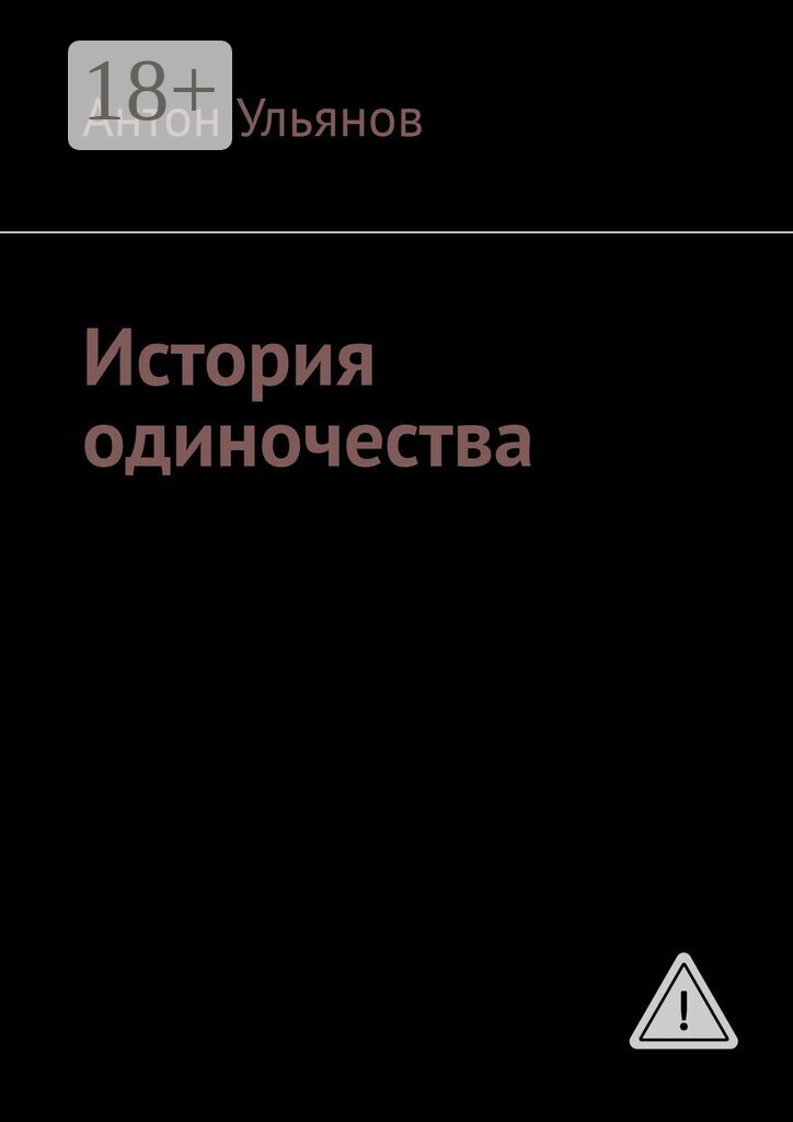 История одиночества