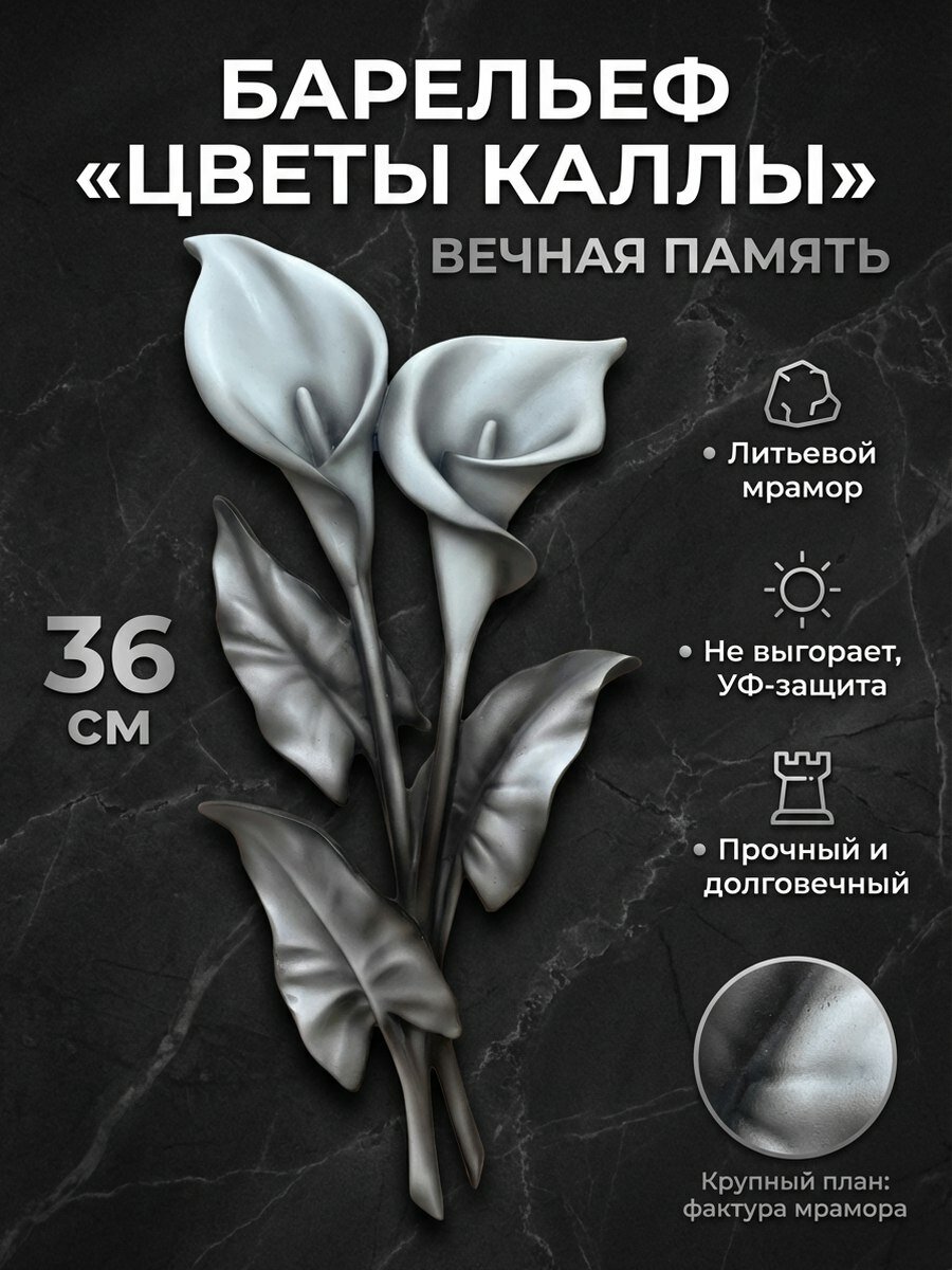Цветы Каллы на кладбище, барельеф литьевой мрамор, 36см серые