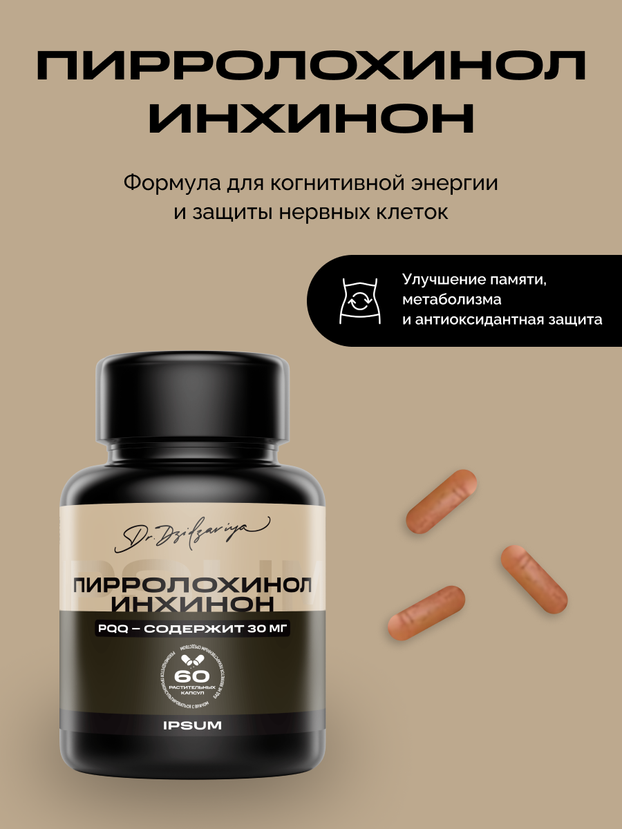 IPSUM/Комплекс PQQ Пирролохинолинхинон 30мг + Коэнзим Q10 / бад для энергии и молодости, витамины для женщин и мужчин