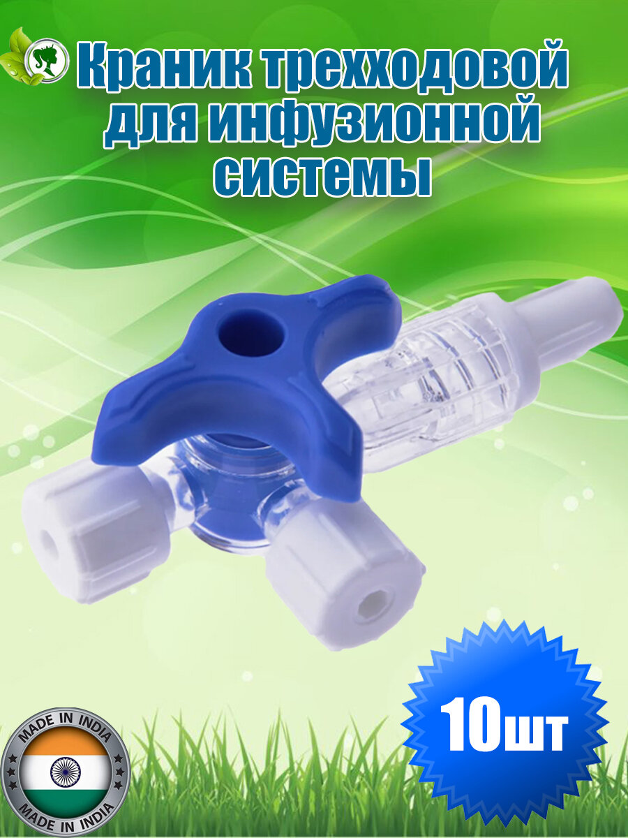 Краник трехходовой для инфузионной системы