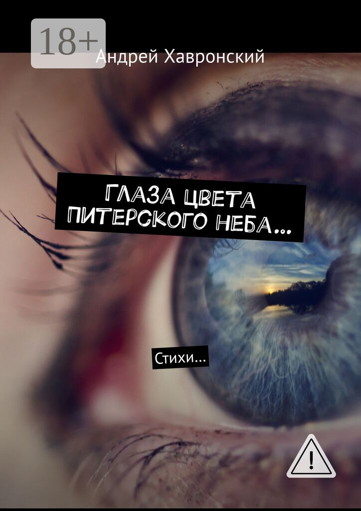 Глаза цвета Питерского неба.