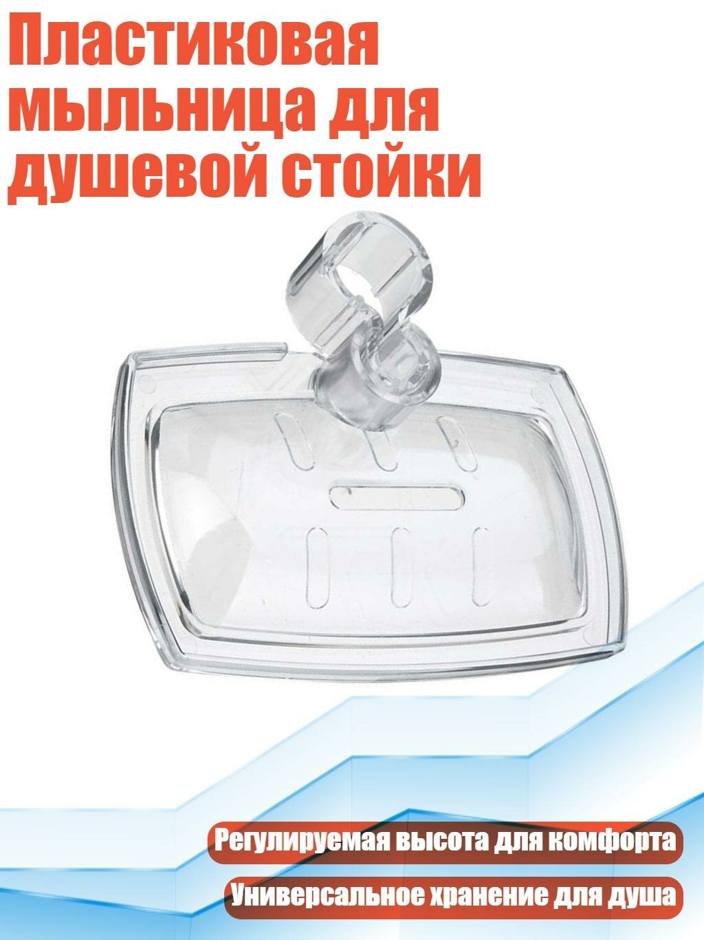 Пластиковая мыльница для душевой стойки, 45003 Прозрачный 22