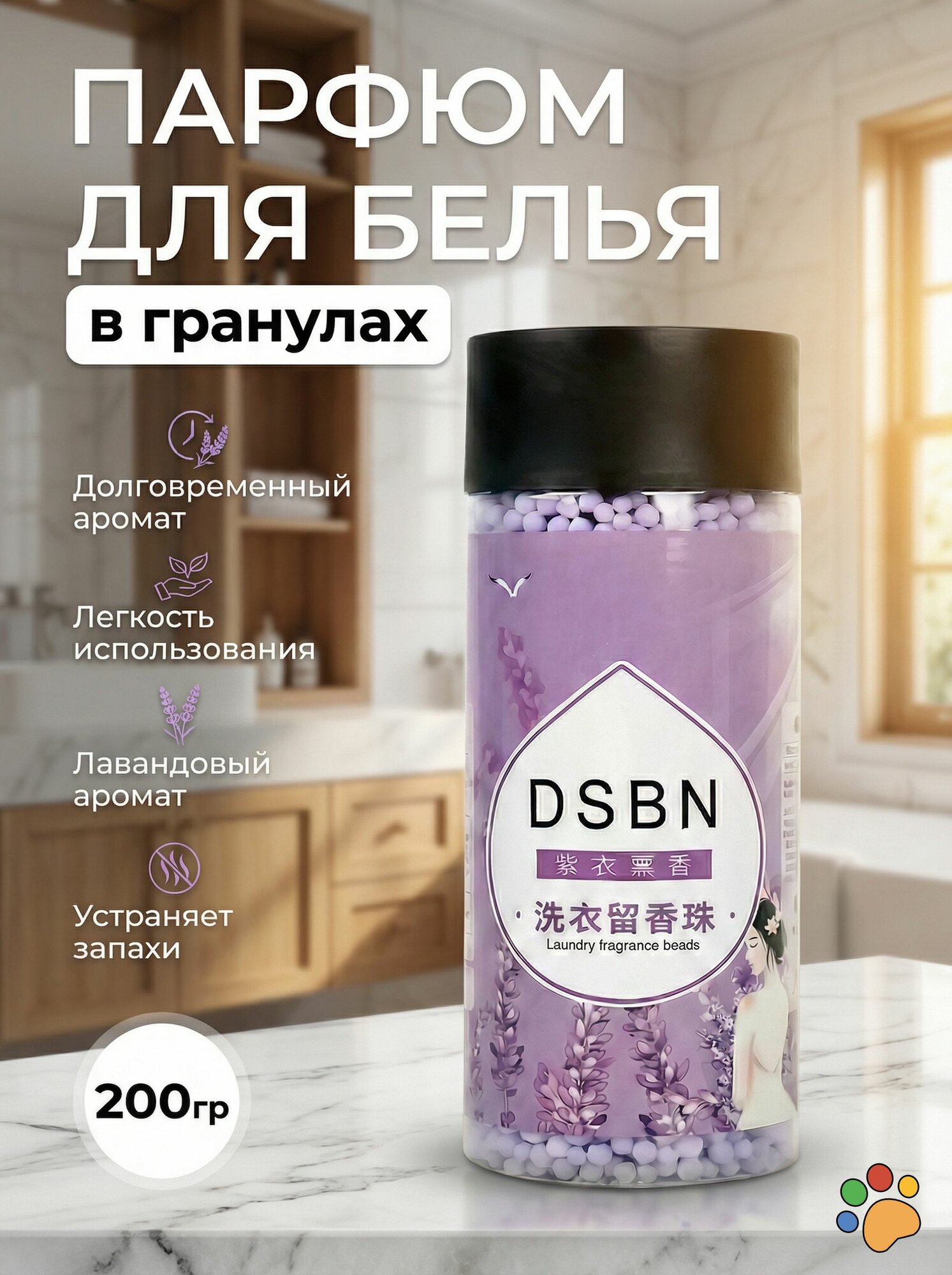 Парфюм-кондиционер "Лаванда" в гранулах, для всех типов тканей, 200 грамм