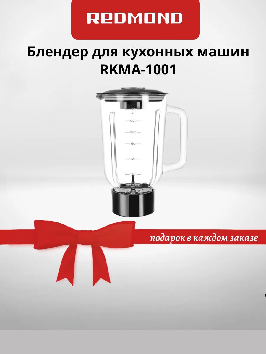 Блендер для кухонных машин RKMA-1001 (+подарок)
