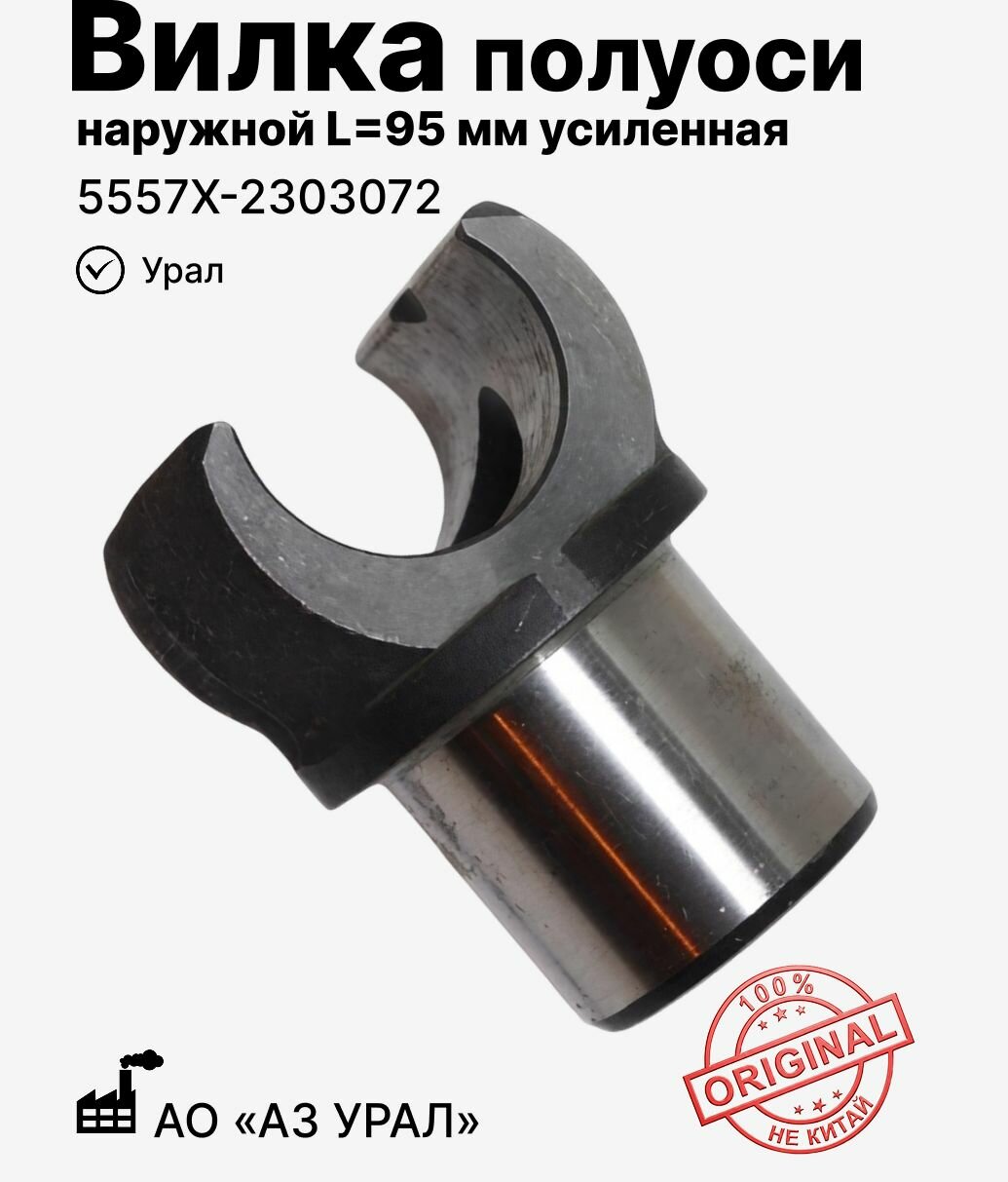 Вилка полуоси наружной L 95 мм усиленная на Урал уралаз (5557Х-2303072)