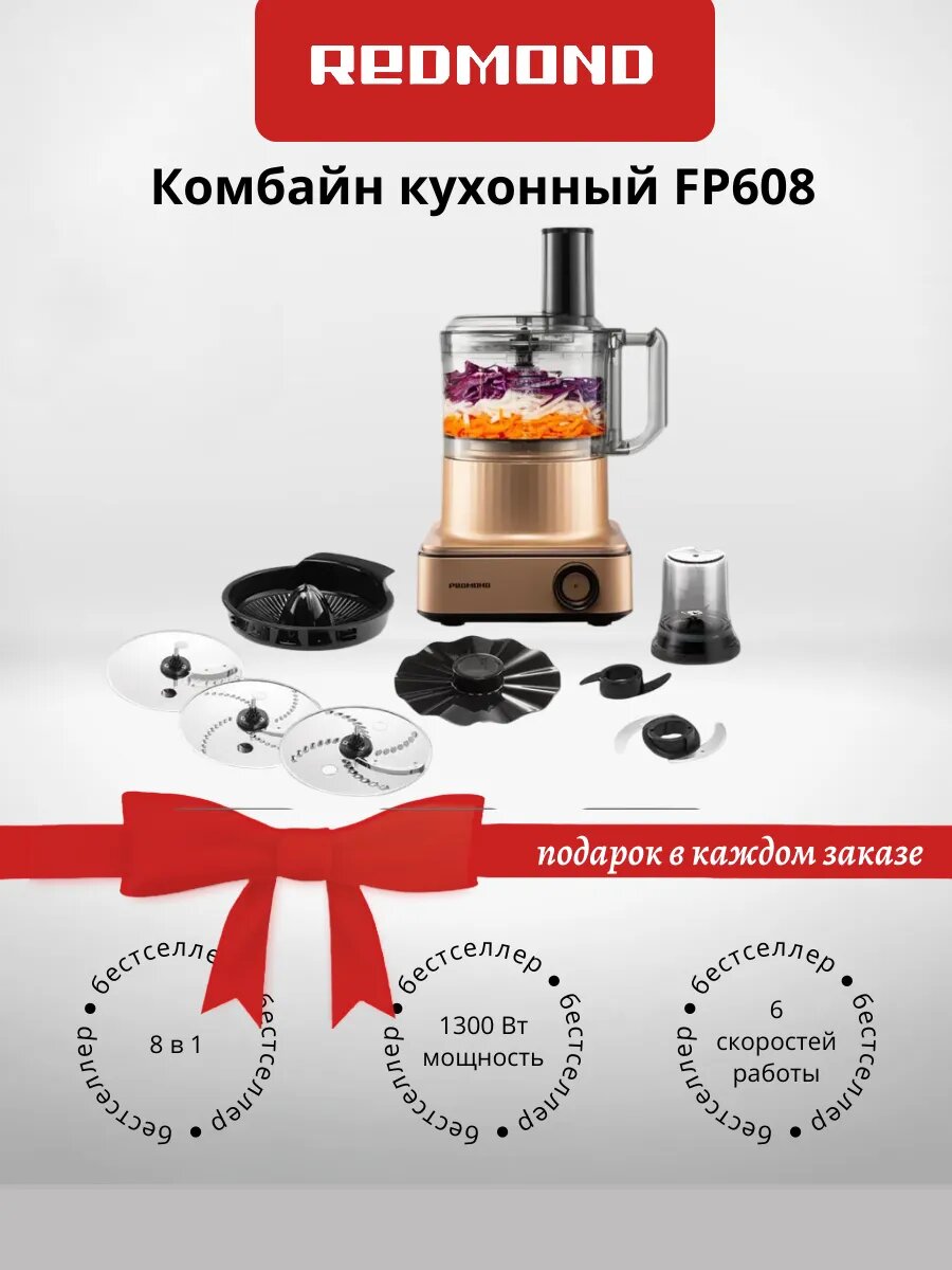 Комбайн кухонный FP608, Бронзовый (+подарок)