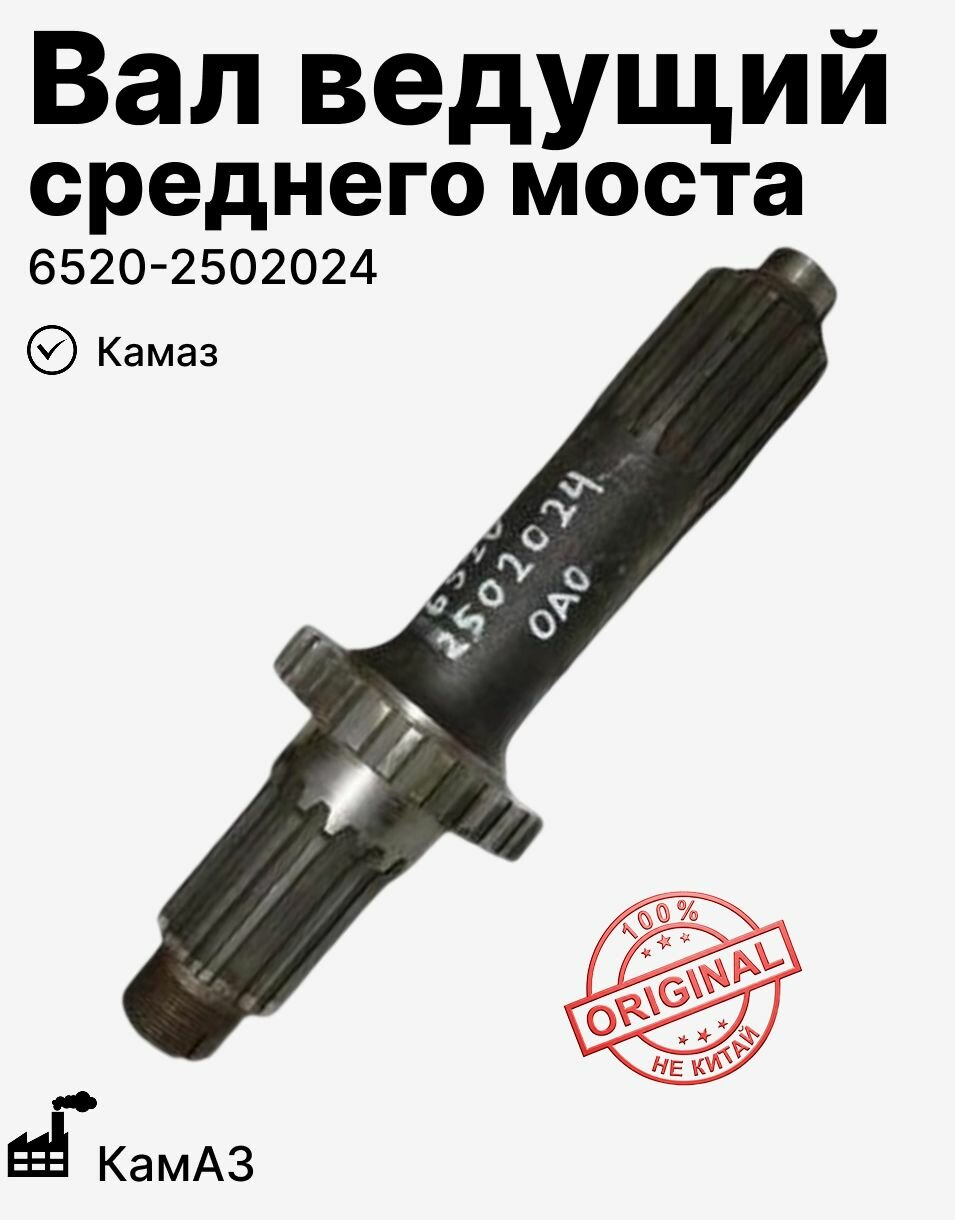 Вал ведущий среднего моста на Камаз-6520 ОАО КАМАЗ (6520-2502024)