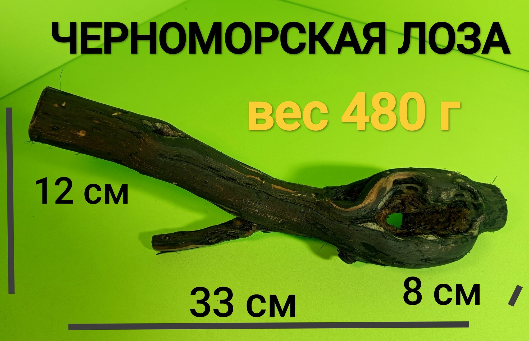 Декорация виноградная лоза черноморская для аквариума, террариума, вольера, дизайна и творчества. Натуральная коряга.