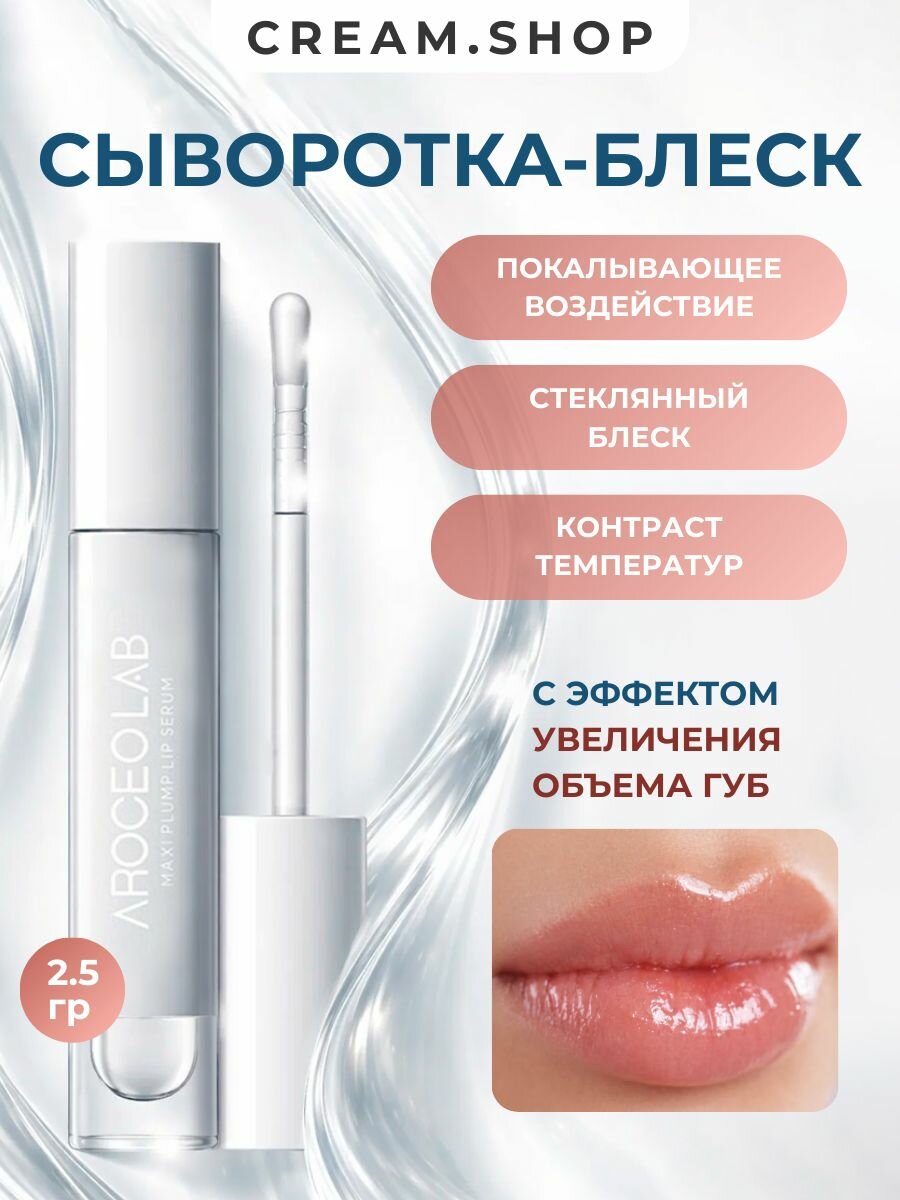 Сыворотка-блеск с эффектом увеличения объема губ – прозрачный Arocell Maxi Plump Lip Serum – Clear 2.5 гр