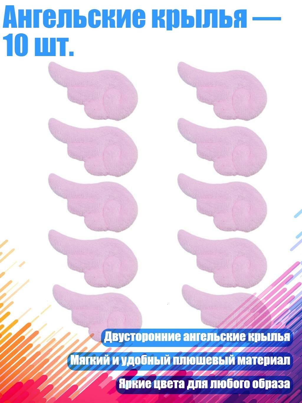 Ангельские крылья — 10 шт, Розовый